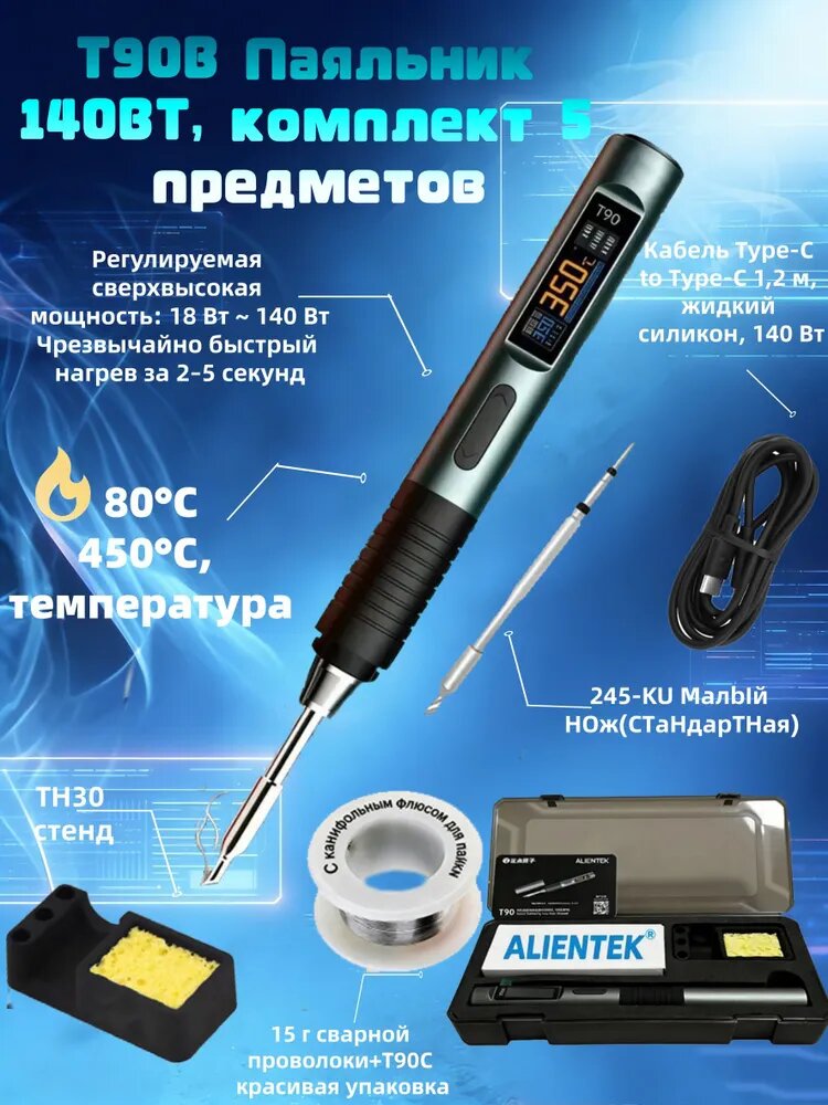 ALIENTEK Паяльник 140 Вт, 5 предметов