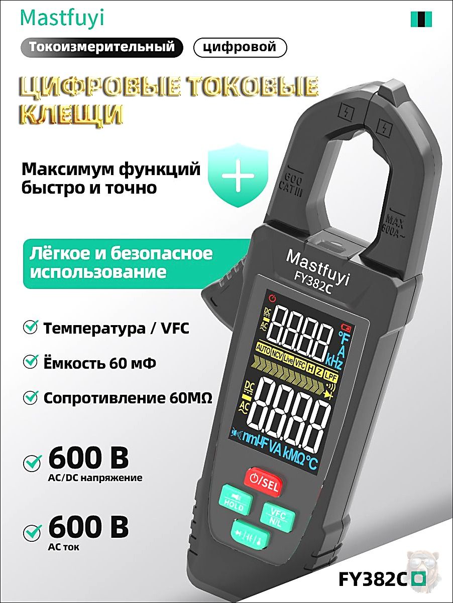 Промышленный измерительный прибор Mastfuyi FU382C True RMS 6000 отсчетов, перезаряжаемые токовые клещи с измерением переменного тока, напряжения, емкости, диодов и NCV