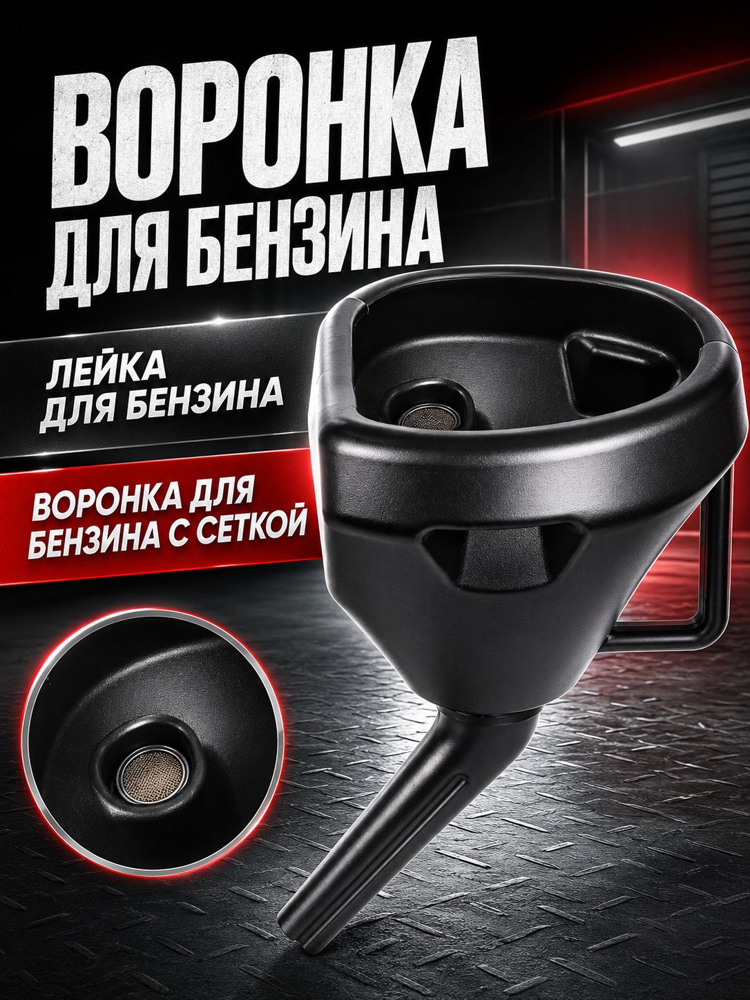 Воронка для бензина с сеткой и изогнутым носиком