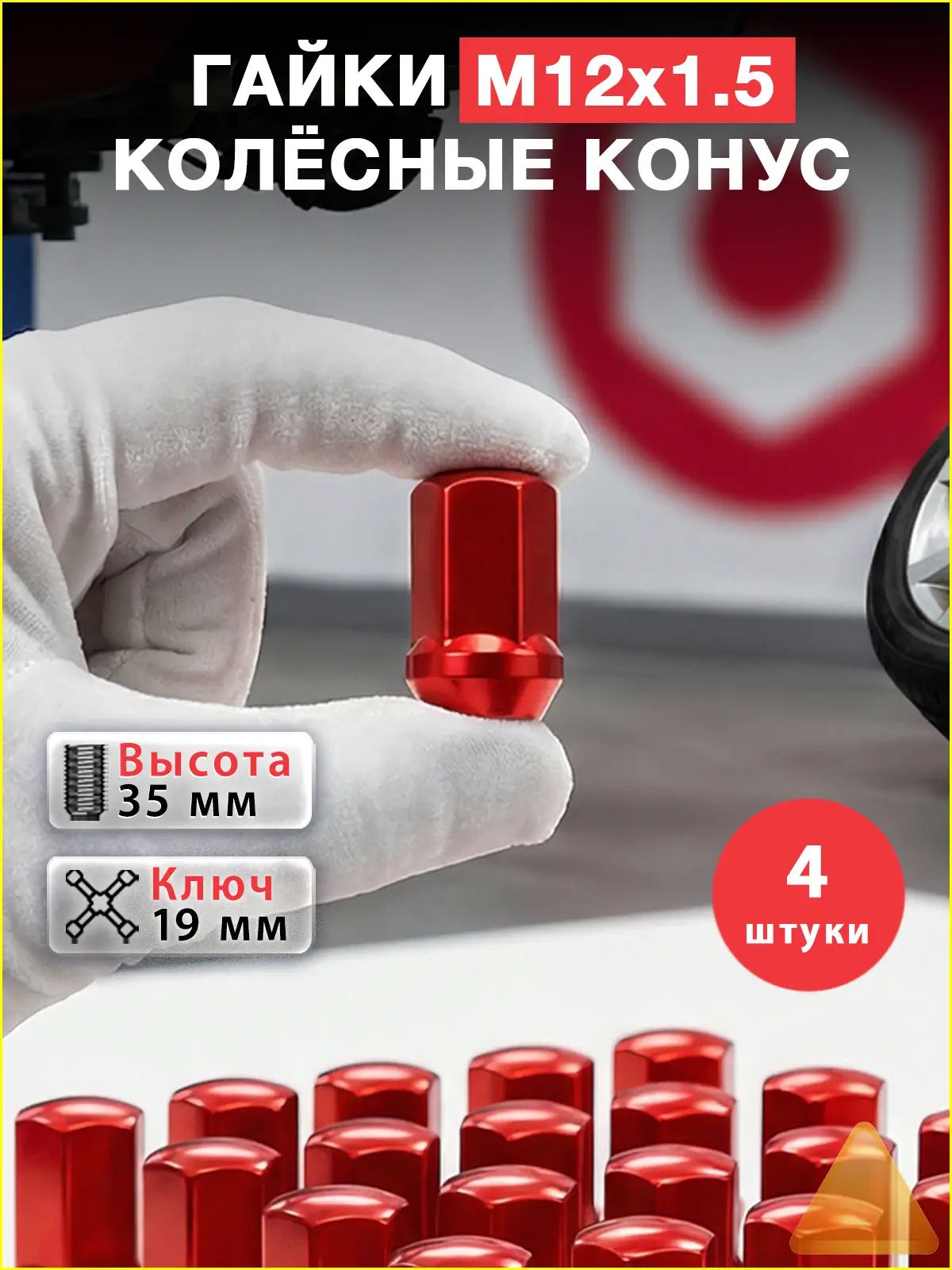 МалинаАвтоТрейд Гайка автомобильная, Гайка колесная М12 х 1,5, 32 мм, 4 шт.