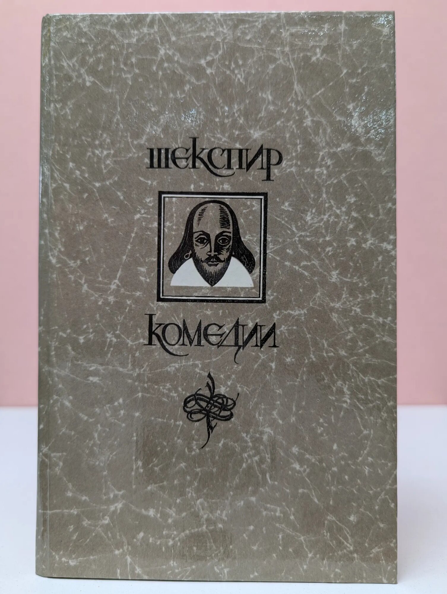 Уильям Шекспир. Комедии Шекспир Уильям 1987