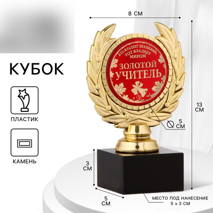 Кубок Золотой учитель , наградная фигура, пластик, золото, 13 см