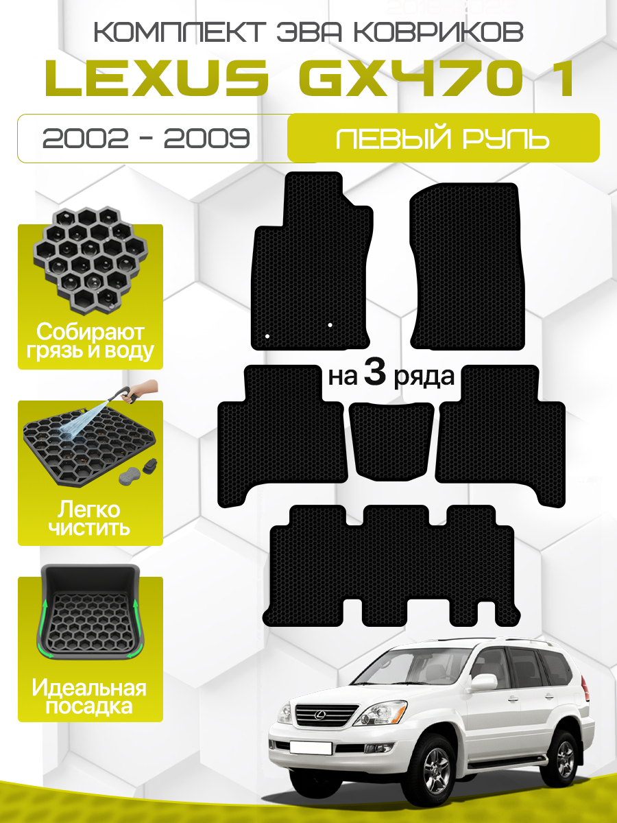 Эва коврики для LEXUS GX470 1 2002-2009 на 3 ряда Левый руль , черный с черным кантом(Лексус ГХ470 1 поколение 2002-2009) Eva, Ева