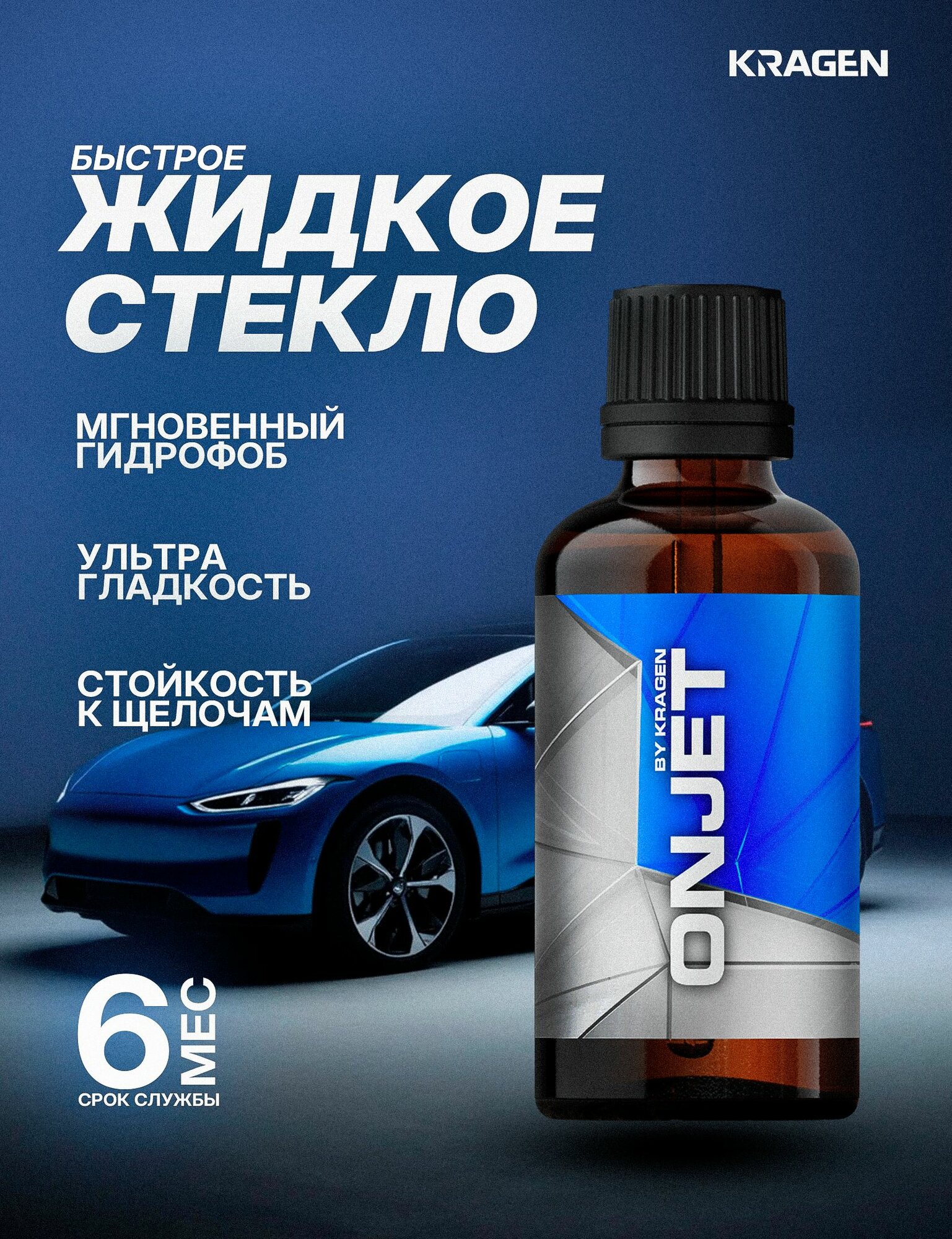 KRAGEN. Быстрое жидкое стекло для автомобиля ONJET