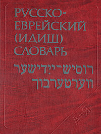 Русско-еврейский (идиш) словарь