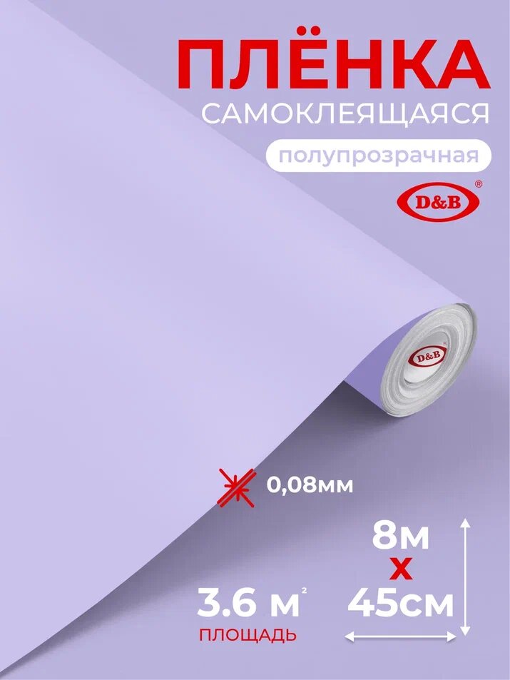 Пленка самоклеющаяся для мебели 45см х 8м D&B / пленка самоклеящаяся для кухни, сиреневый