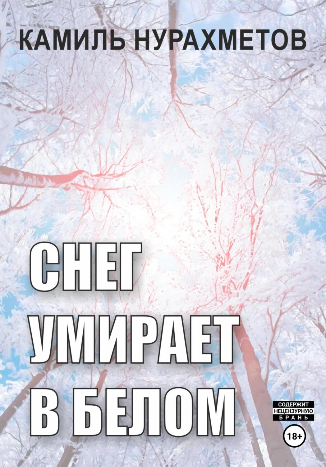 Снег умирает в белом [Цифровая книга]