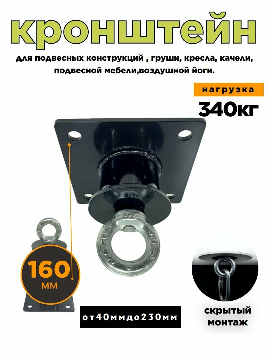 Кронштейн потолочный 160мм, скрытого монтажа, крепление для боксерского мешка, подвес, качели, гамака