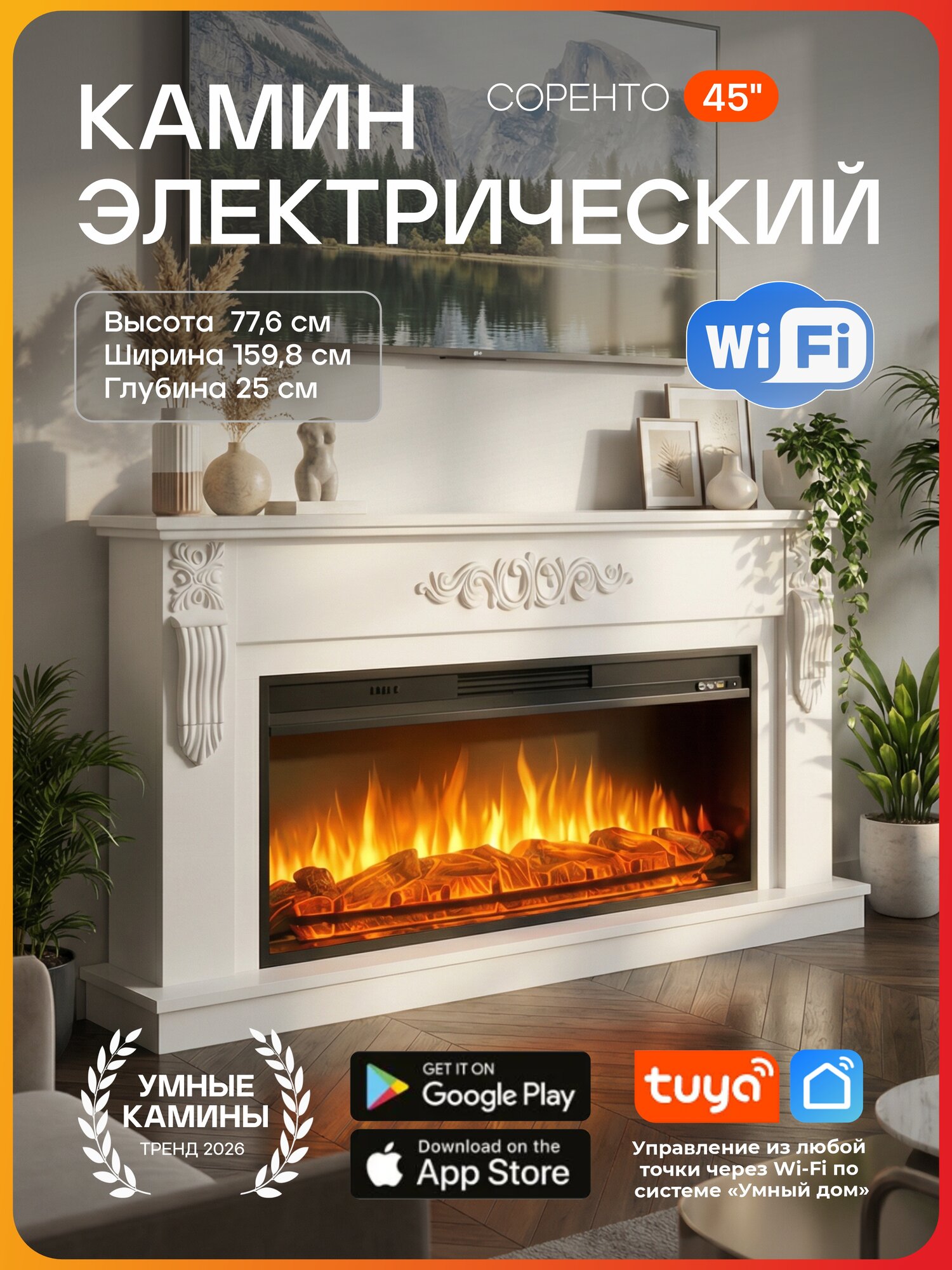 Камин электрический Соренто Wi-Fi белый с очагом Премьер 45, эффект звука потрескивания дров и живого пламени