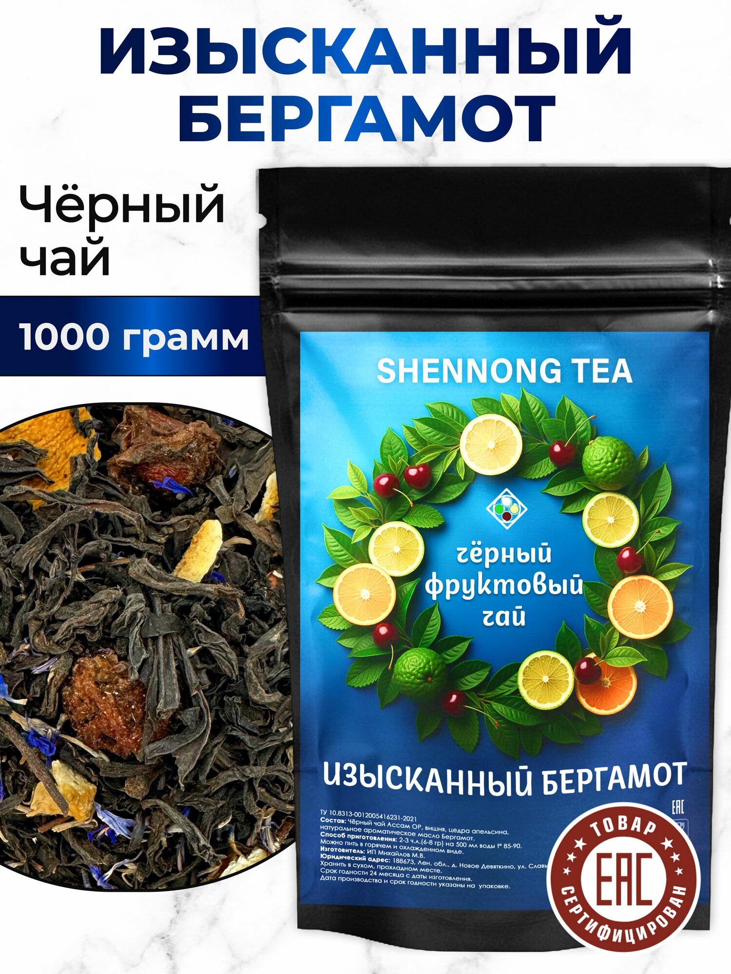 Черный Чай Листовой Изысканный Бергамот, 1000 гр(Премиум Ассам Эрл Грей от Shennong Tea), 1 кг