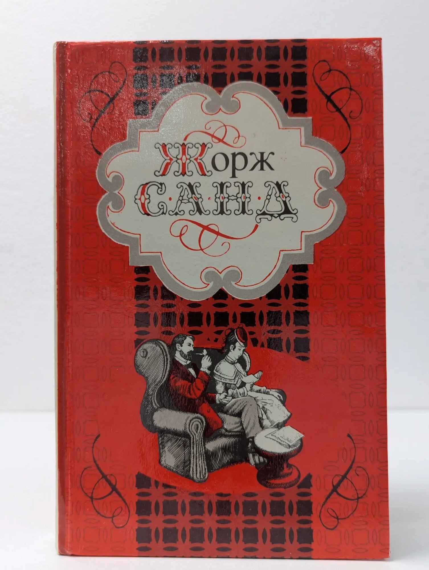 Жорж Санд. Избранные произведения Санд Жорж 1994