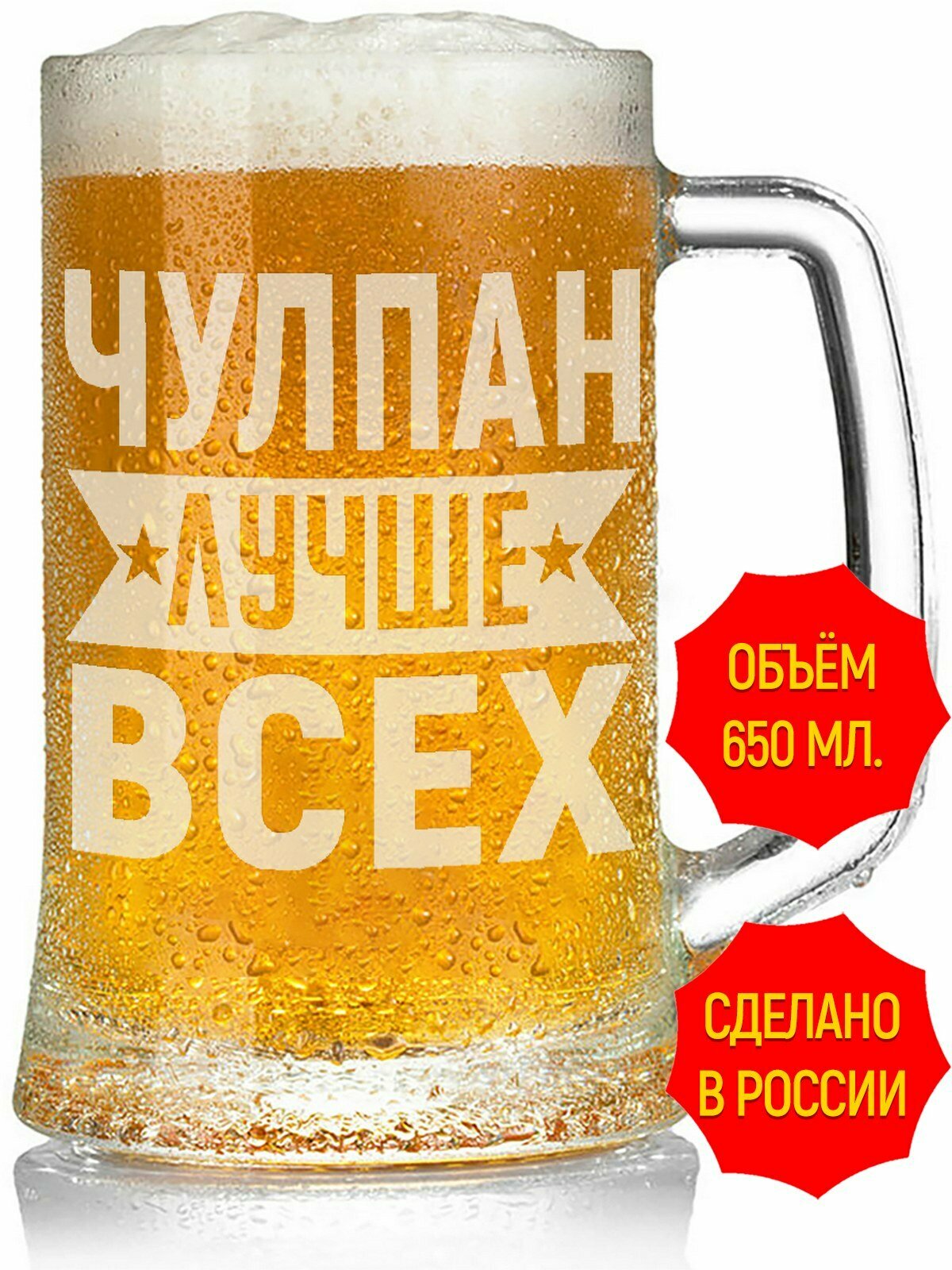 Бокал для пива Чулпан лучше всех - 650 мл, высота 15 см. 1 шт.