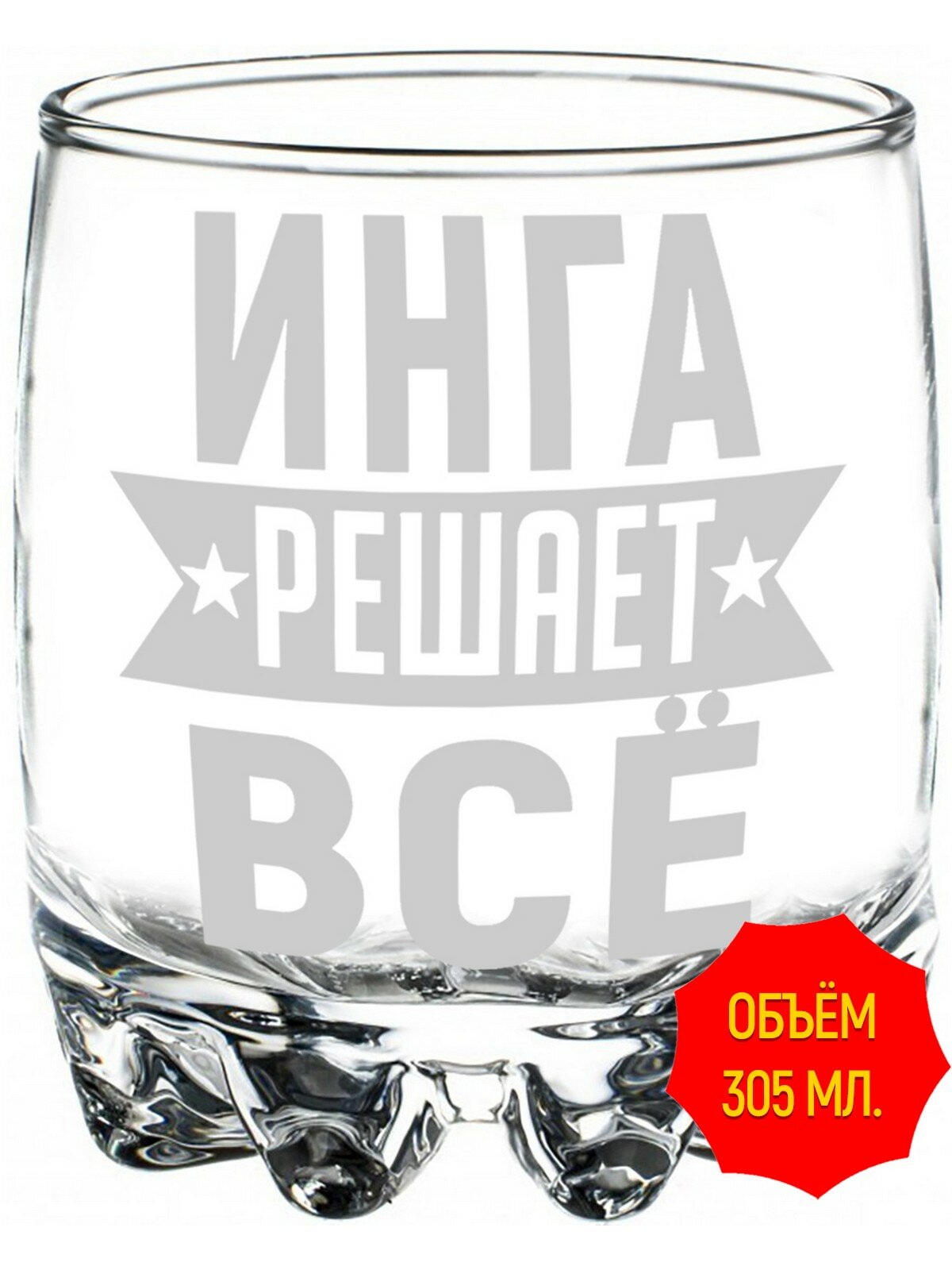 Стакан стеклянный Инга решает всё - 305 мл, высота 9 см. 1 шт.