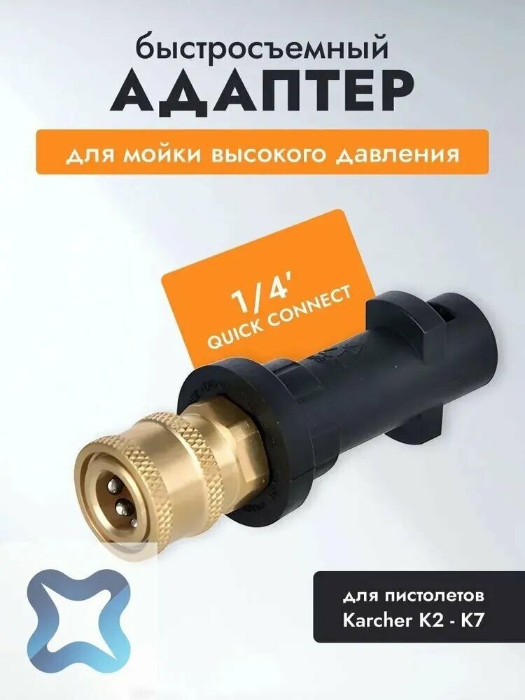 Адаптер - переходник для моек высокого давления Karcher к быстроразъемному соединителю 1/4' QUICK CONNECT
