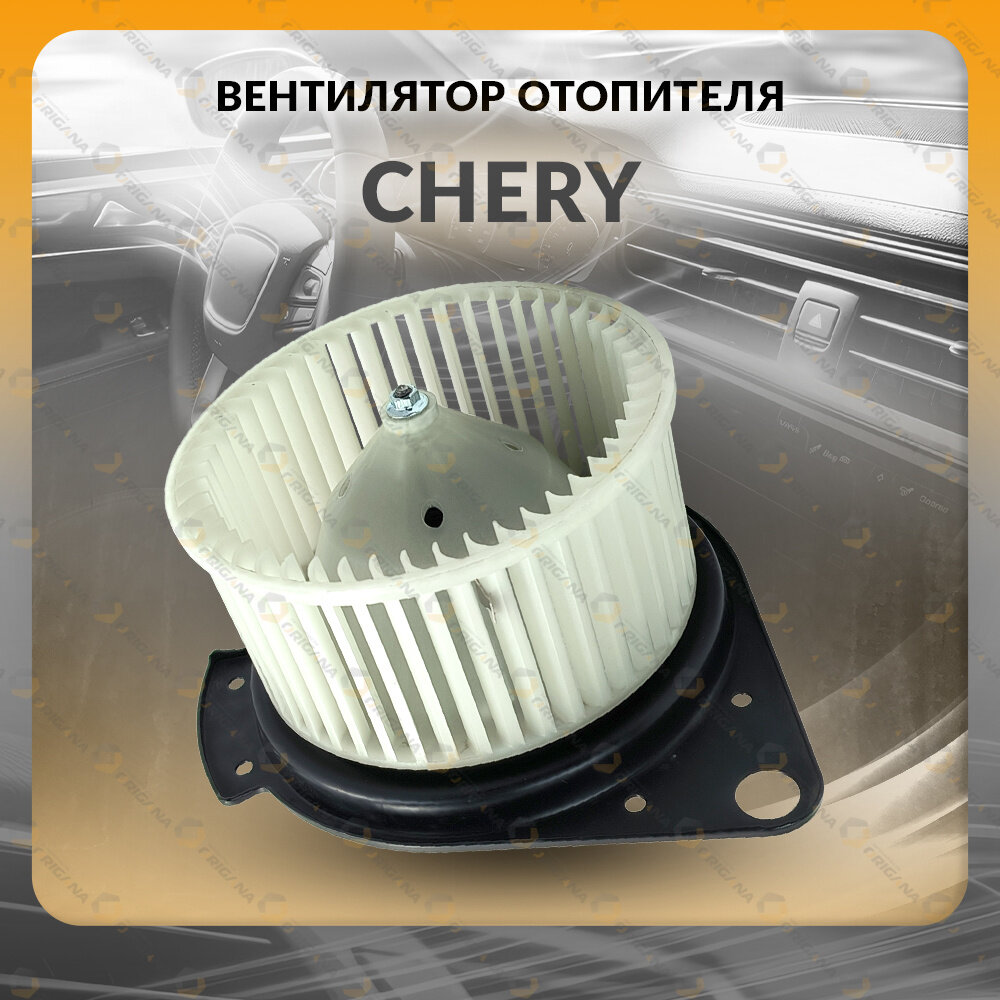 Вентилятор отопителя - мотор печки для CHERY AMULET A15 , BONUS A13 , VERY A13 , M11 A3 2003-2016 , Чери Амулет А15