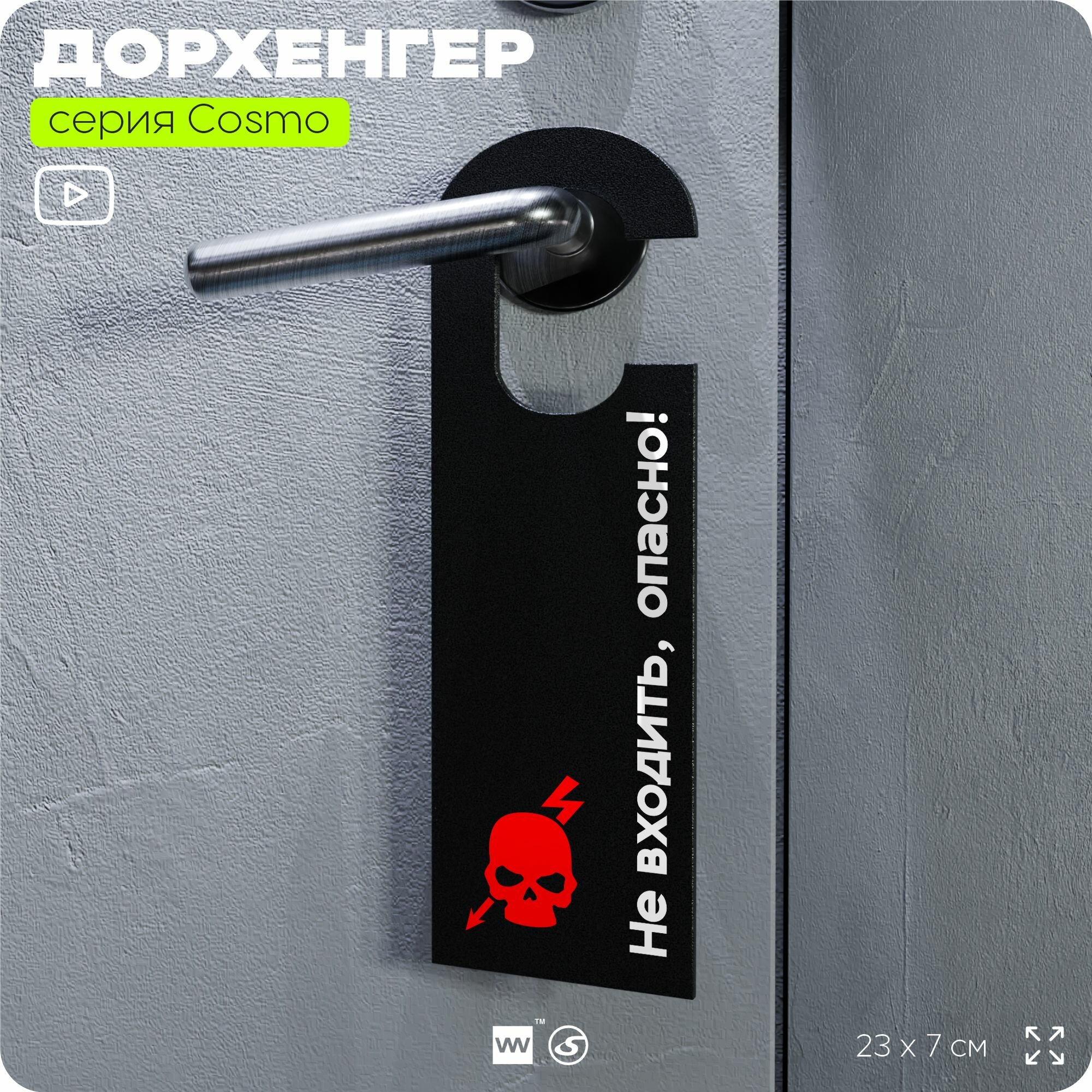 Дорхенгер Не входить опасно, табличка на ручку двери, черный, пластиковая, серия COSMO, Айдентика Технолоджи