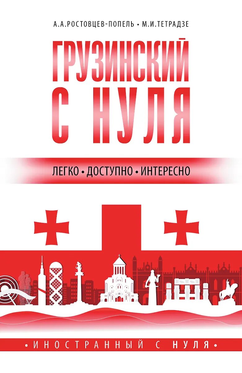 Учебное пособие АСТ Грузинский с нуля Ростовцев-Попель А. А, Тетрадзе М. В, 2023 г