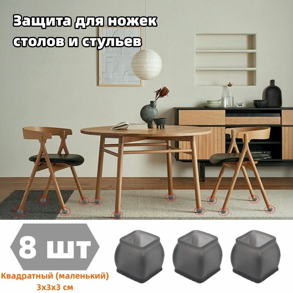 Защитный чехол для ножек стола и стула, защищающий пол, квадратный 3x3x3 см, 8 шт