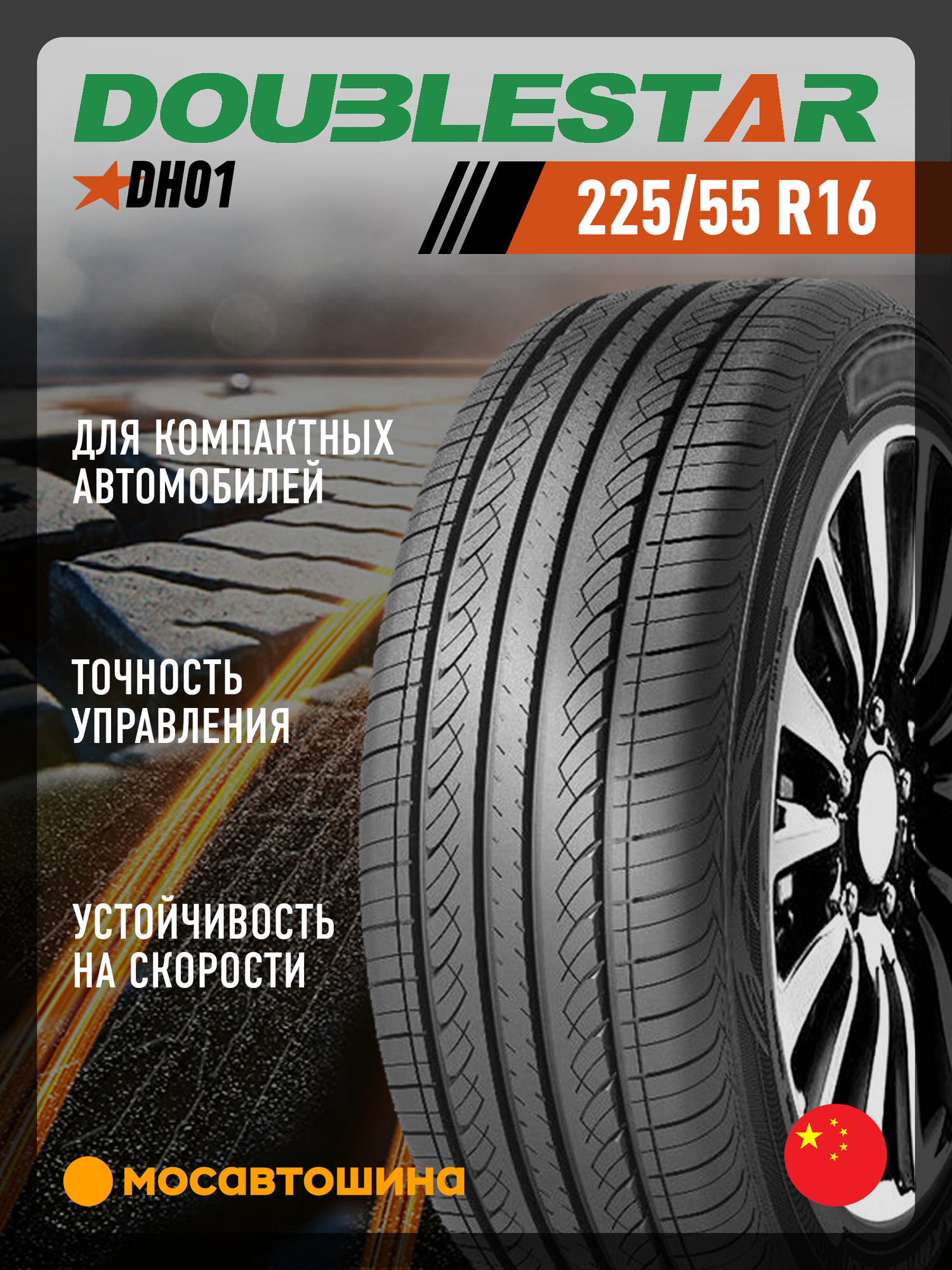 Летние автомобильные шины Doublestar DH01 225/55 R16 99V