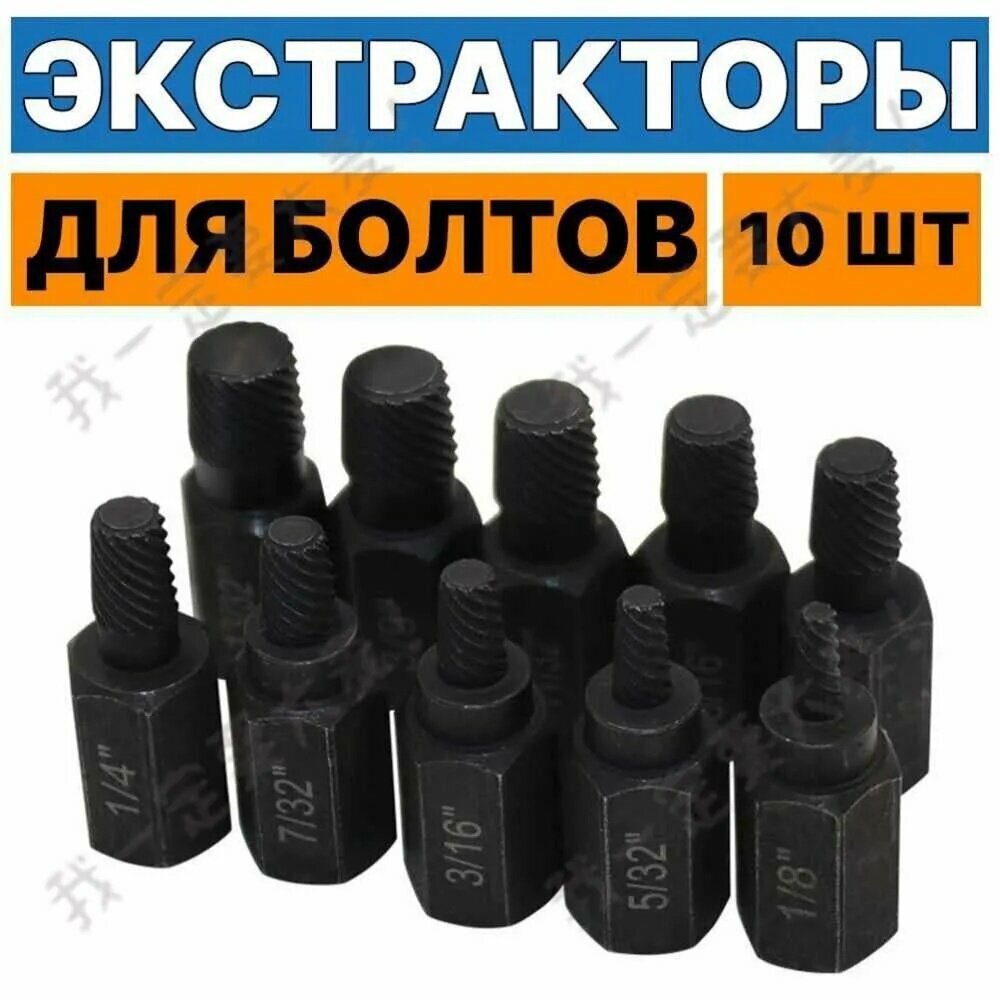 Экстрактор для болтов. Набор 10 шт. для извлечения сломанных болтов