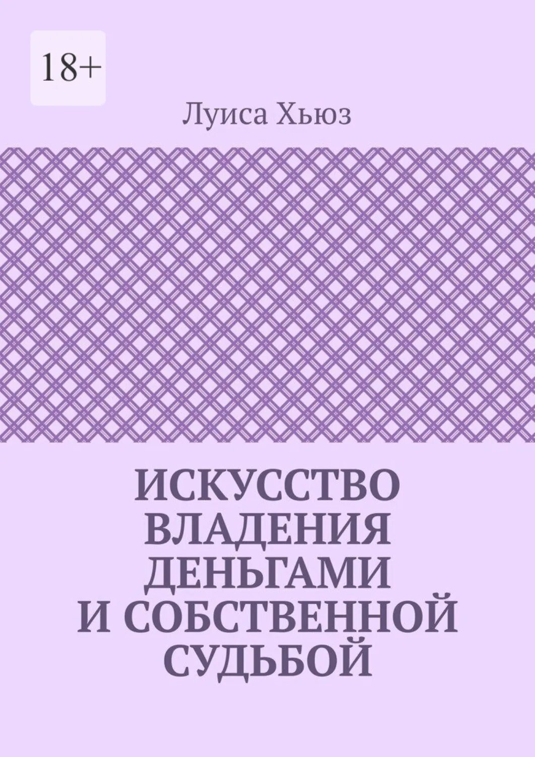 Искусство владения деньгами и собственной судьбой [Цифровая книга]