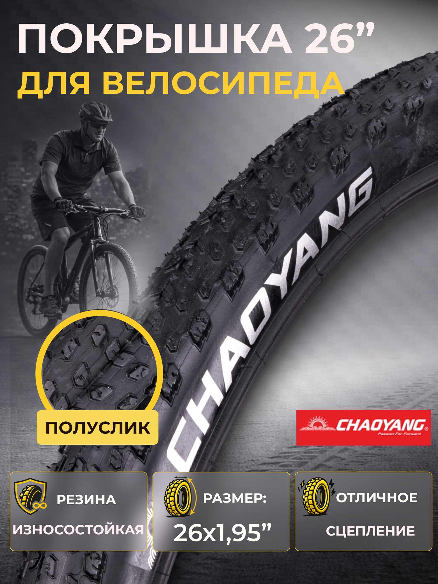 Покрышка на велосипед 26 дюймов Chao Yang 26х1.95 H-5152 для горных велосипедов с колесами 26"