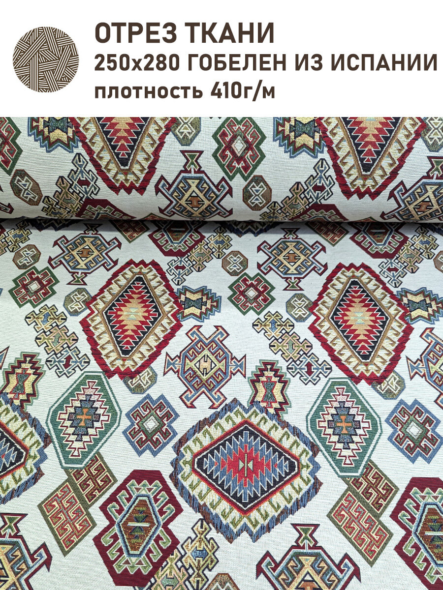 Ткань гобеленовая легобелен Этника Ацтеки Отрез 2,5 м 250х280 см