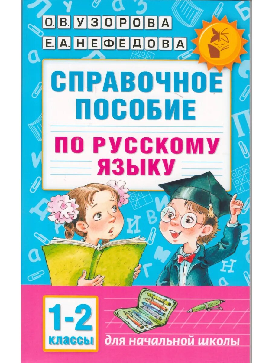 Справочное пособие по русскому языку. 1-2 класс.