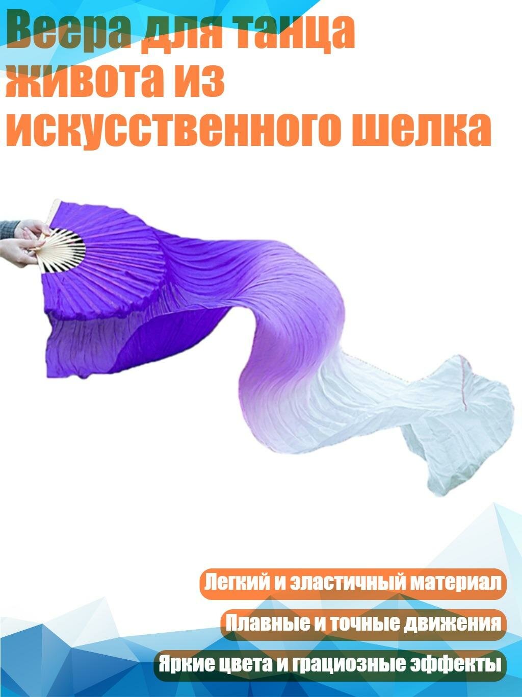 Веера для танца живота из искусственного шелка, 12