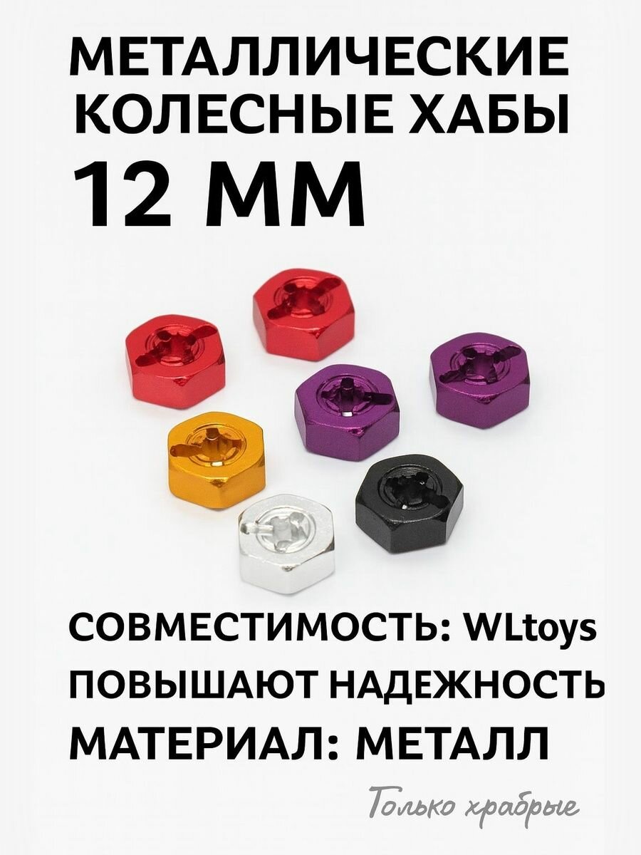 Металлические 12 мм шестигранные колёсные хабы для RC моделей WLtoys 124016 124017 144010 и совместимых