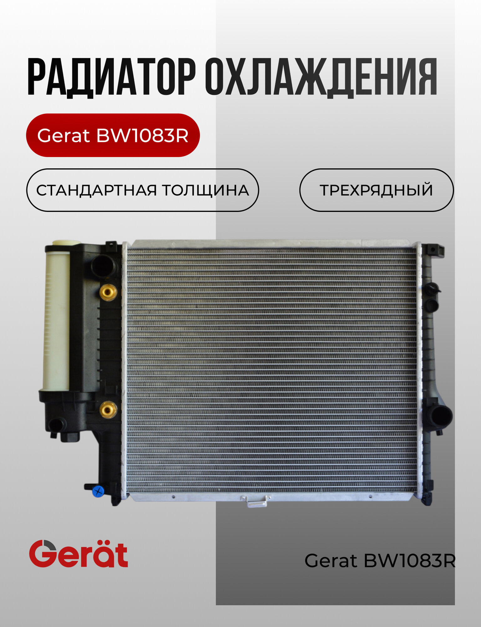 Радиатор охлаждения двигателя Gerat BW-108/3R