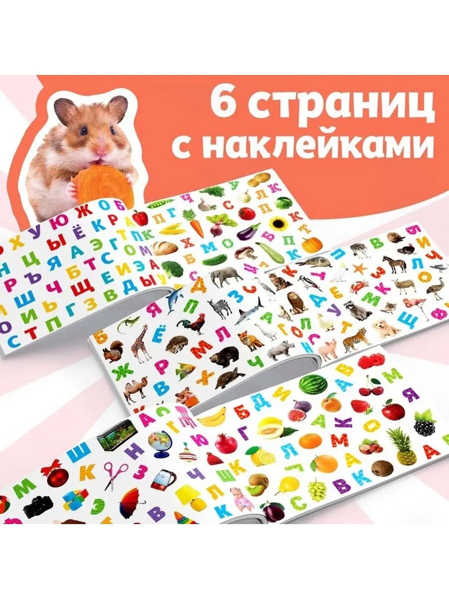 Обучающие наклейки для малышей: Алфавит и животные