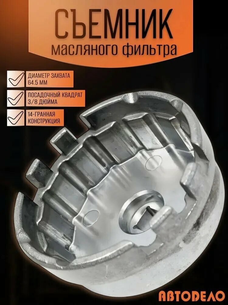Съемник масляного фильтра "чашка" 64,5 мм,14 граней, TOYOTA, LEXUS, "Автоdело" 41572