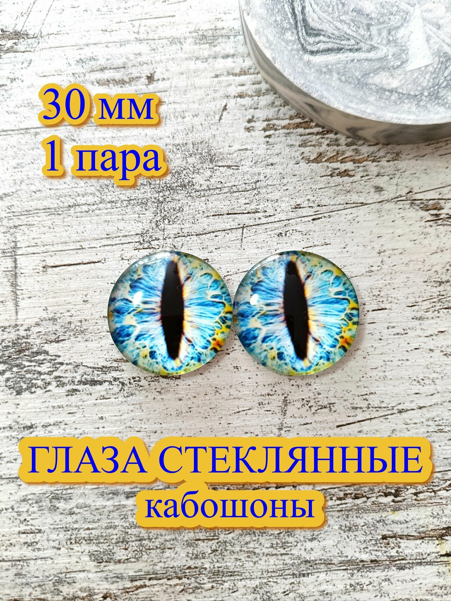 Глаза стеклянные кабошоны для игрушек 30мм 2шт