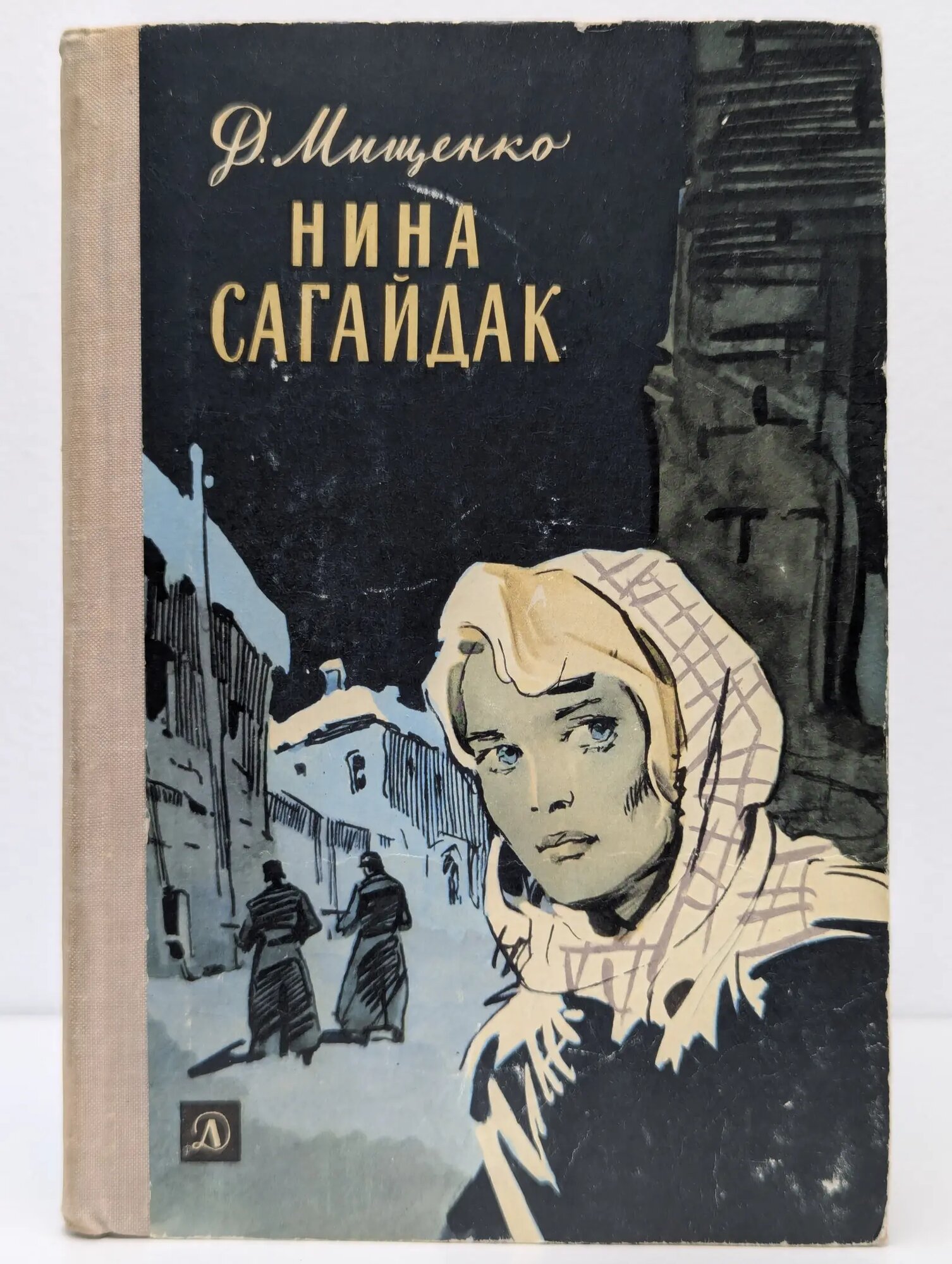 Нина Сагайдак Мищенко Дмитрий Алексеевич 1970