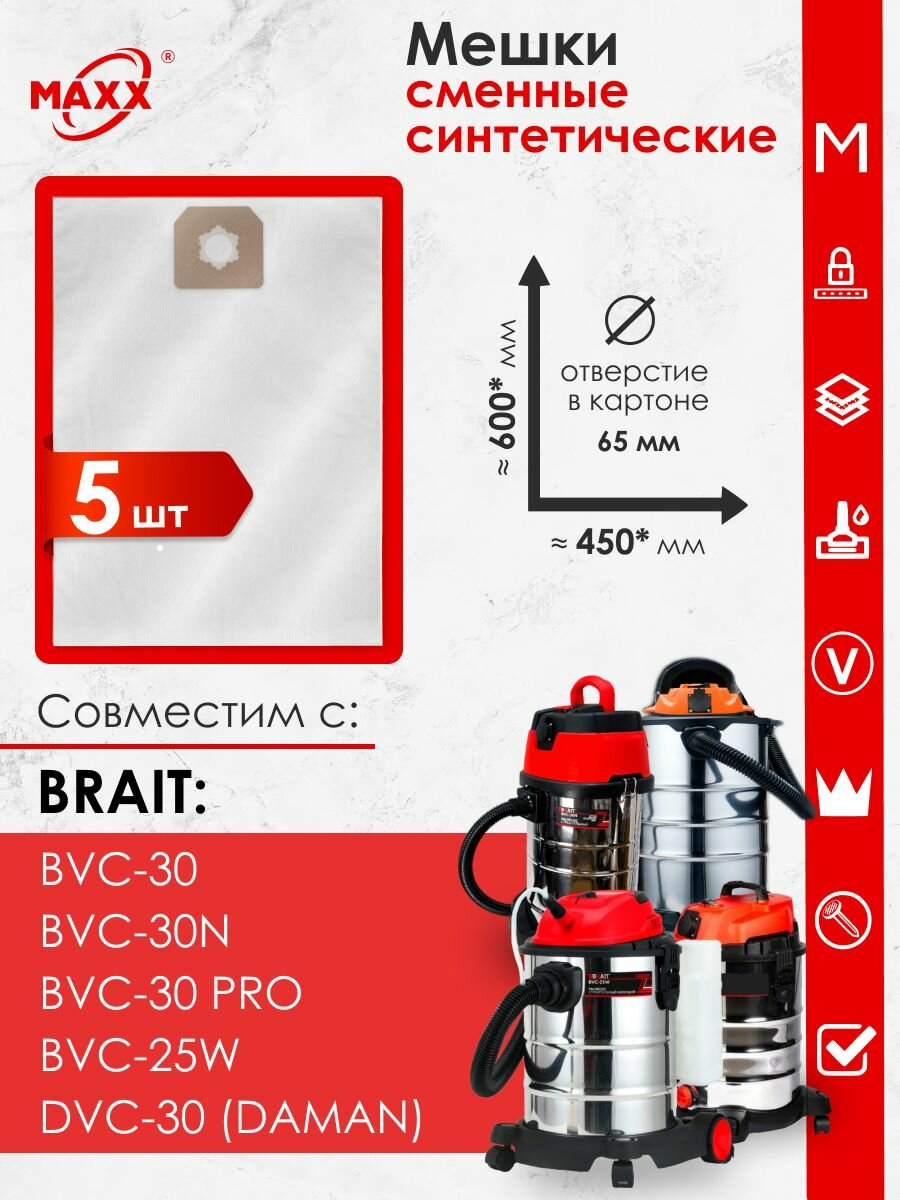 Мешки для пылесоса строительного 5 шт одноразовые Brait BVC-30, 25W, 30N, 30 PRO, DAMAN DVC-30