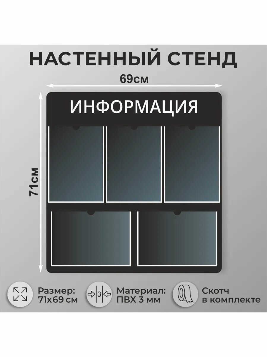 Информационный стенд с карманами А4 "Информация" 5 карманов