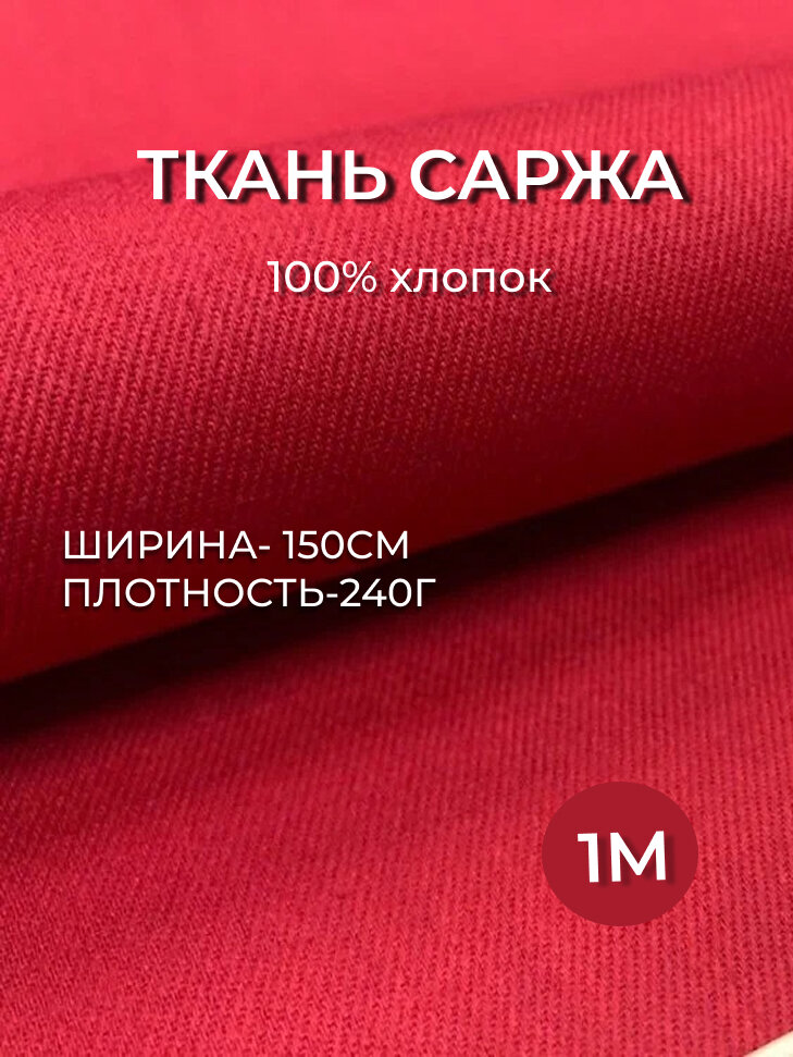 1м. Ткань саржа (Твил) Красная 240 г/м отрез 155/100 см. плотная ткань в рубчик