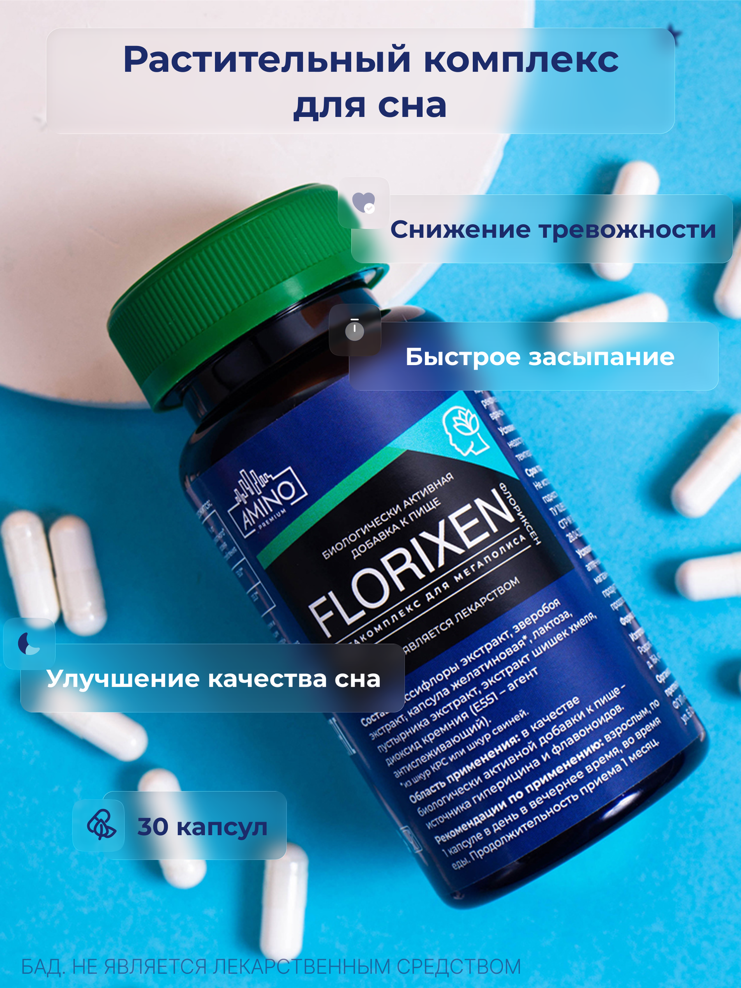 Растительный комплекс для сна АминоПремиум "Флориксен" пассифлора, зверобой, пустырник, хмель, 30 капсул