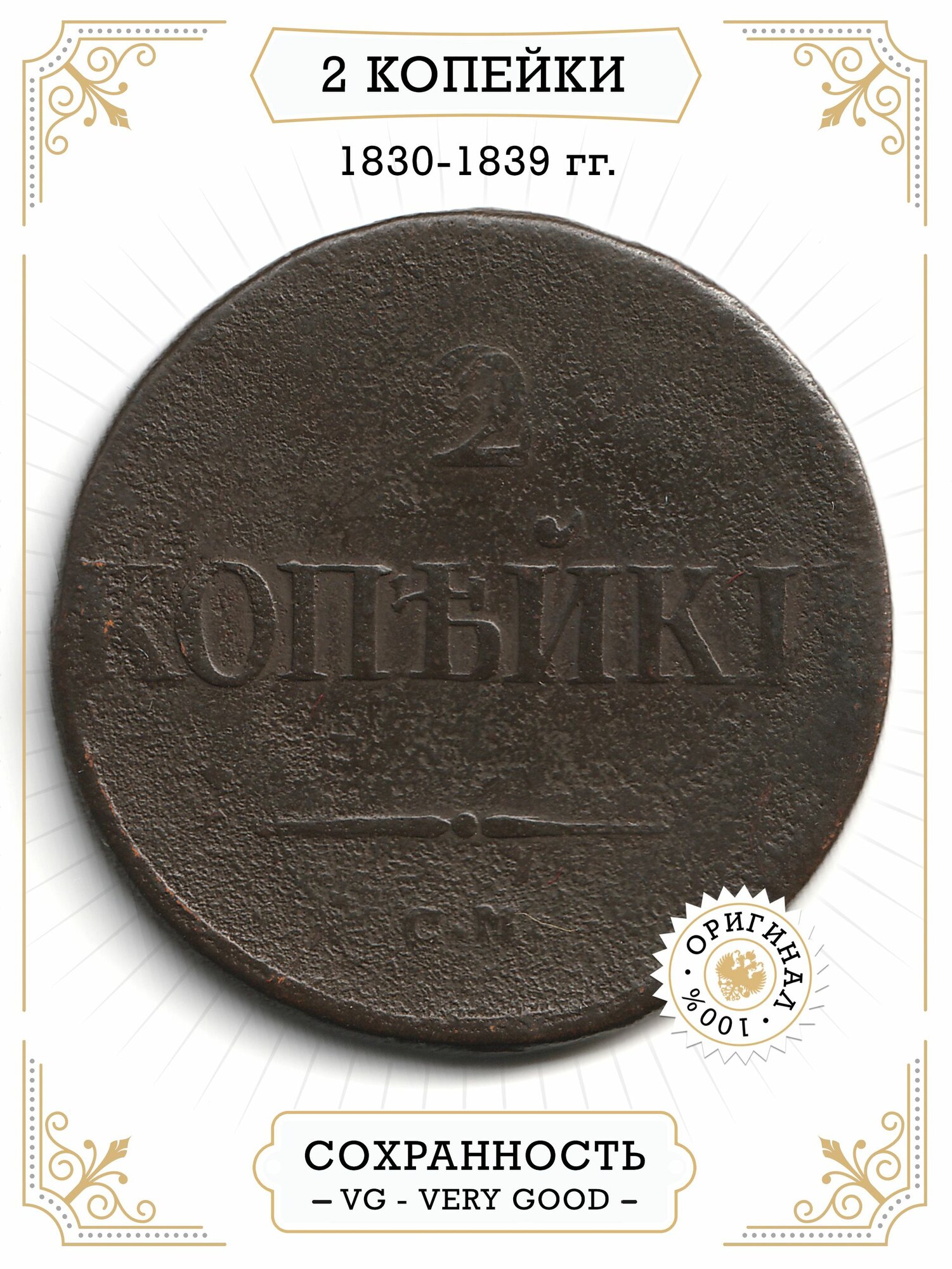 Монета 2 копейки 1830-1839 гг. Николай I. Масонский орёл. Медь. Российская империя. Сохранность VG - удовлетворительная