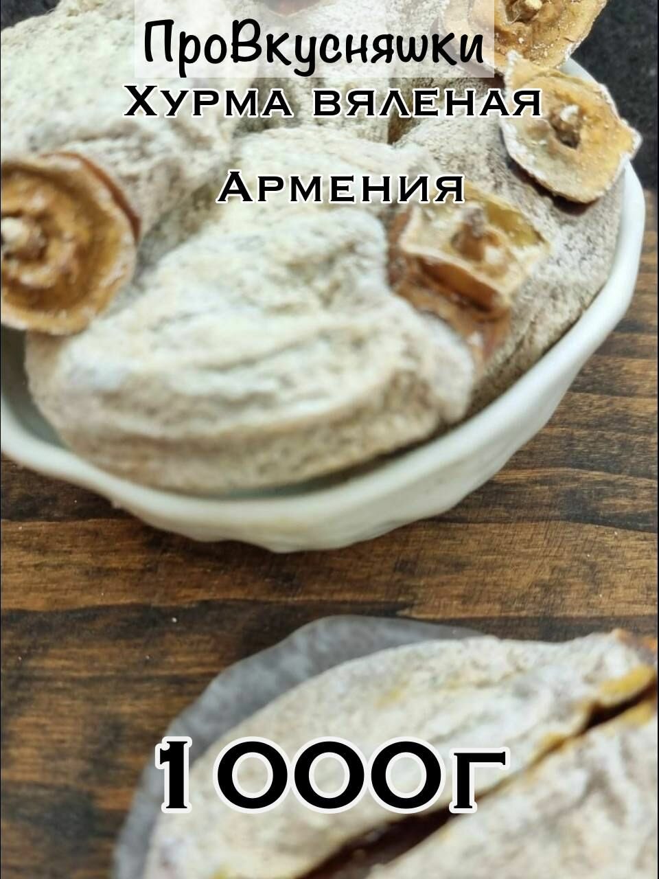 Хурма вяленая целая Армения