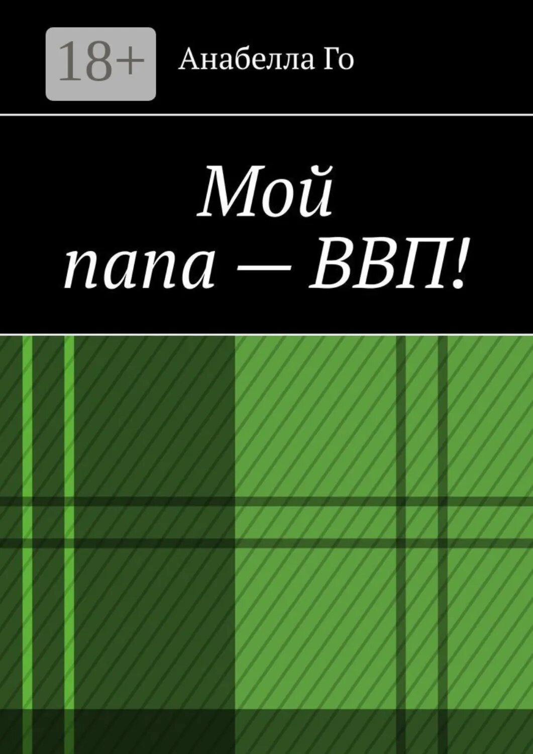 Мой папа – ВВП! [Цифровая книга]