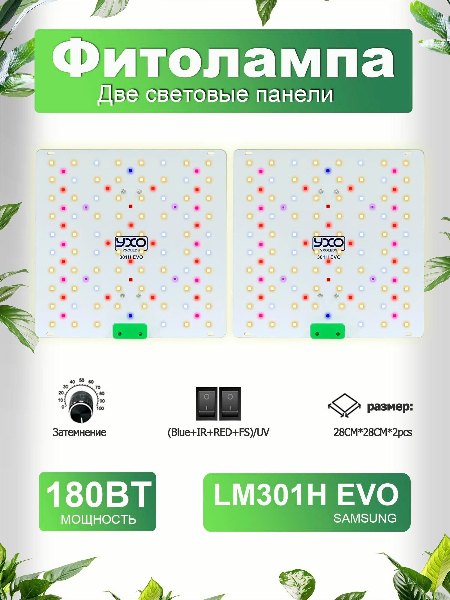 180W LM301H YXO Электрическая лампа для выращивания целлюлозы Растительная лампа подходит для выращивания помидоров, овощей и т. д.