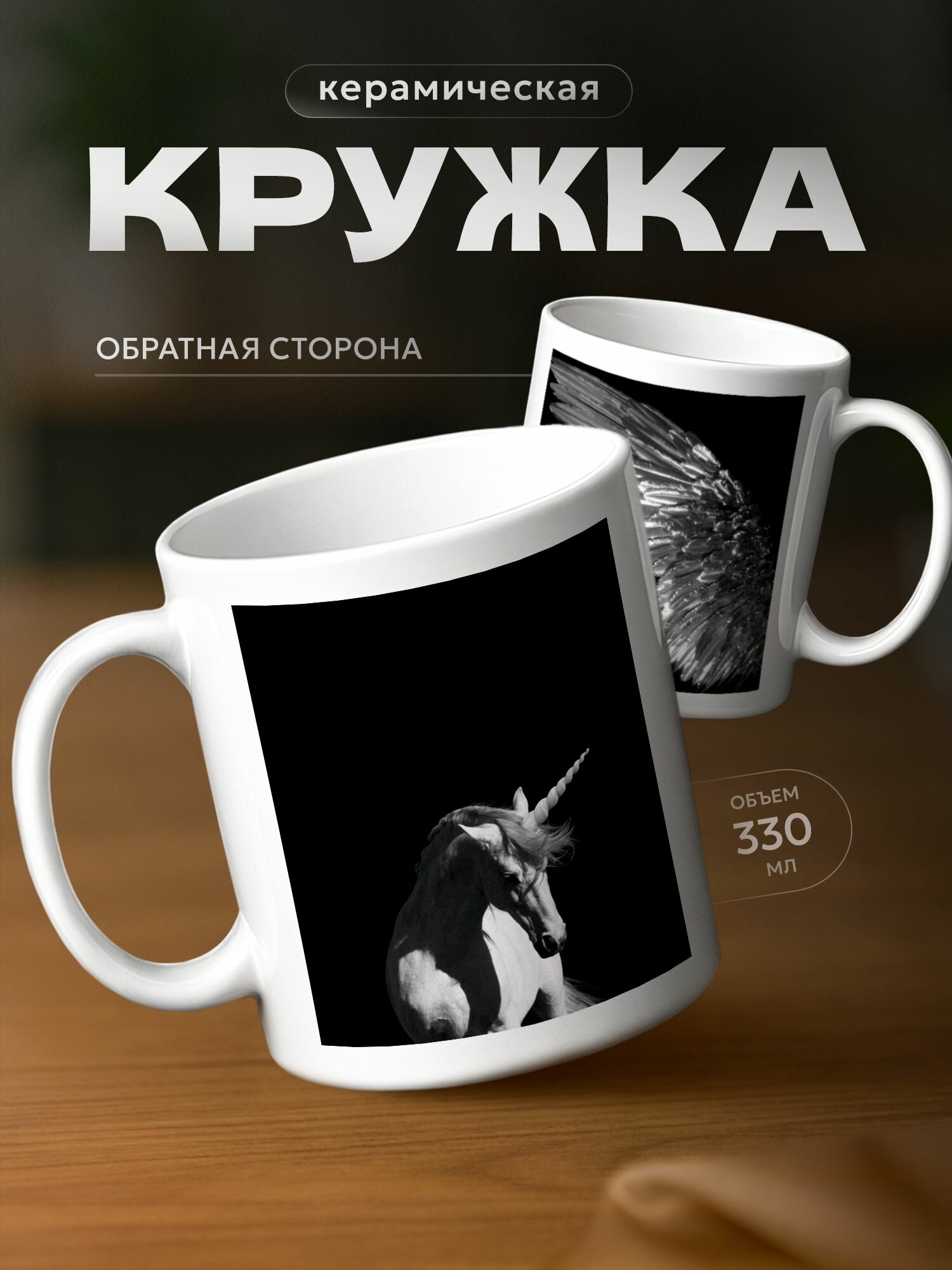 Кружка единорог белый