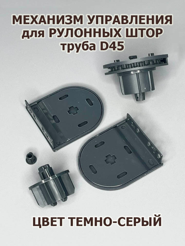 Механизм для рулонной шторы Д45 темно-серый