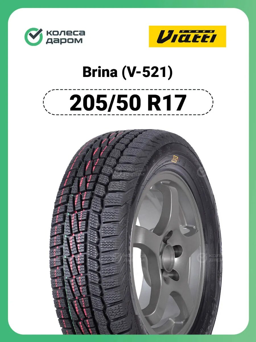 Шины зимние Viatti Brina (V-521) 205/50 R17 89T нешипованные