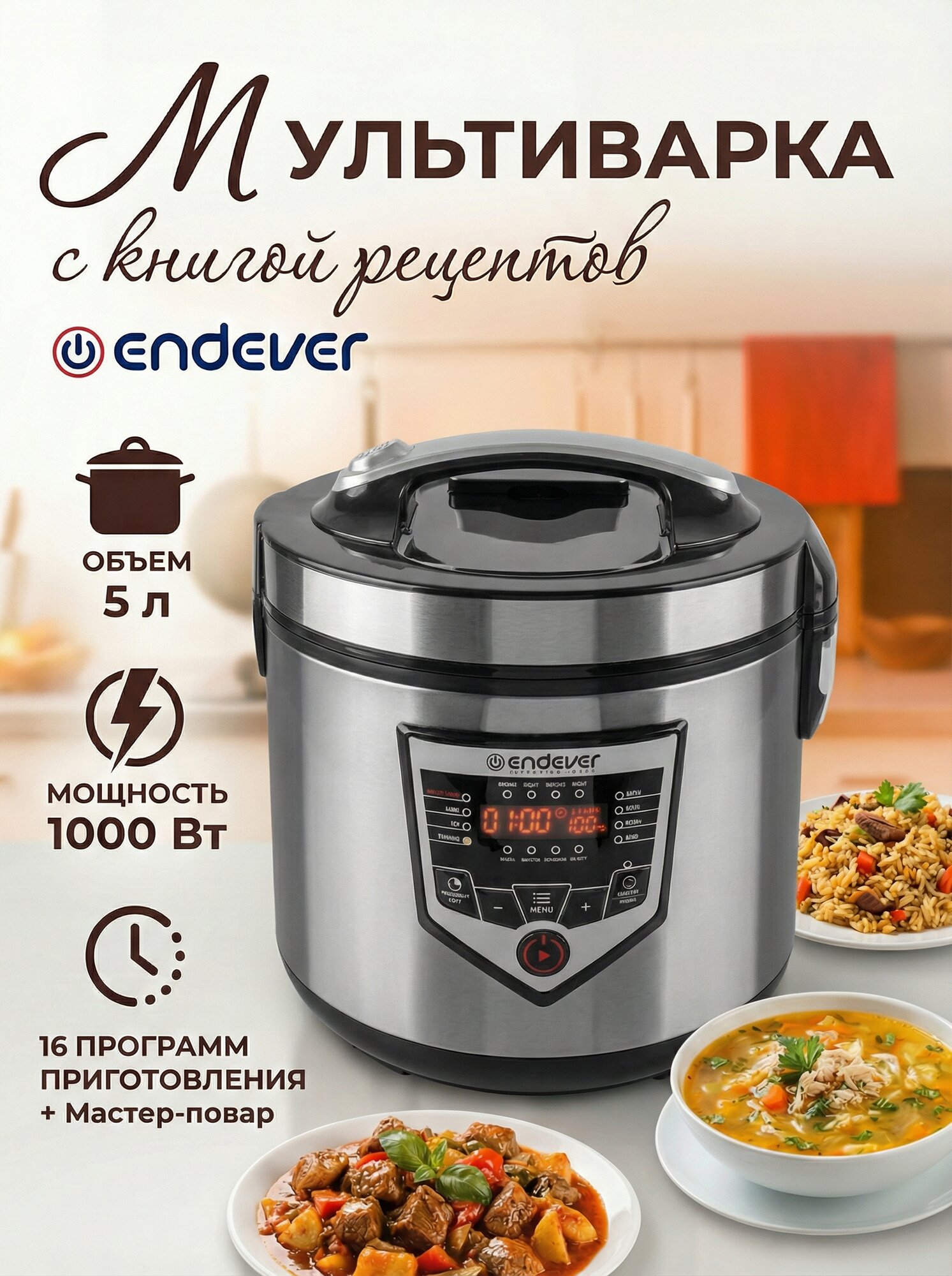 Мультиварка 5 л Endever VITA-124, 16 автоматических программ + Мастер-повар + книга рецептов