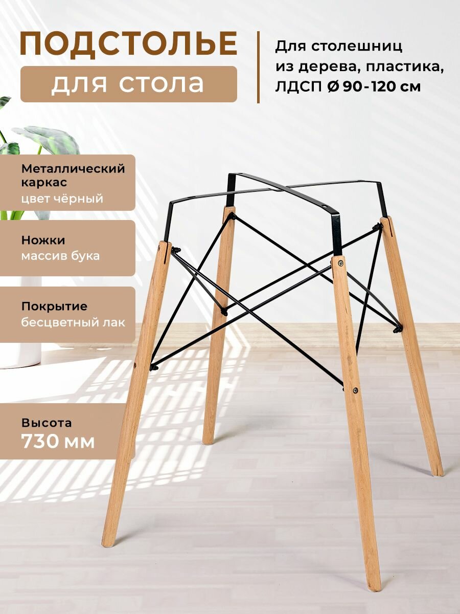 Подстолье для стола GEMLUX GL-DTL90-120 металлическое с деревянными ножками, мебельная опора