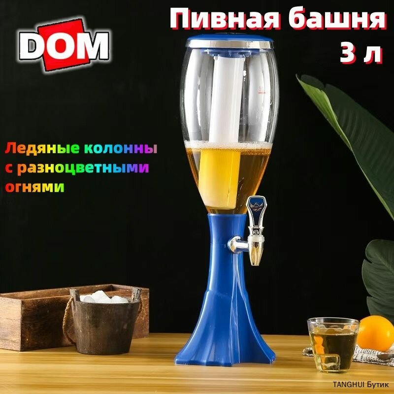 Система для розлива спиртных напитковДиспенсер для напитков с охлаждением 3 л / Пивная башня для компании