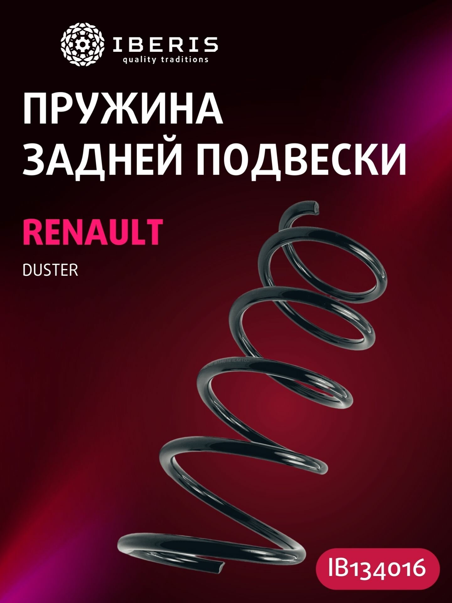 Пружина задней подвески Рено Дастер, RENAULT DUSTER -15 4WD, 550202720R, SC2882